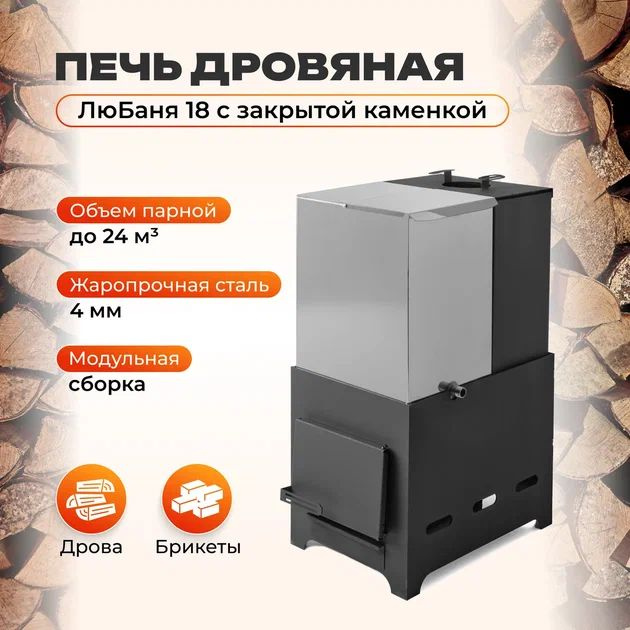 Печь для бани дровяная ЛюБАНЯ 18 (4мм) ЗАКРЫТАЯ КАМЕНКА глухая дверца ...