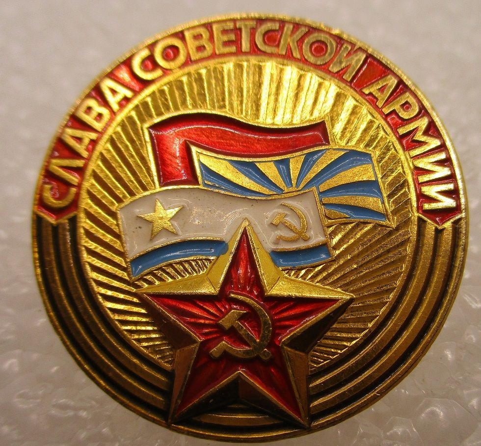 Знак СССР Слава Советской Армии ,1970-е г - купить с доставкой по ...