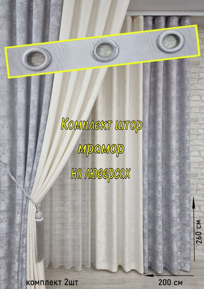 Комплект штор Dim Out Мрамор люверсы , 260х200см, светло-серый ...