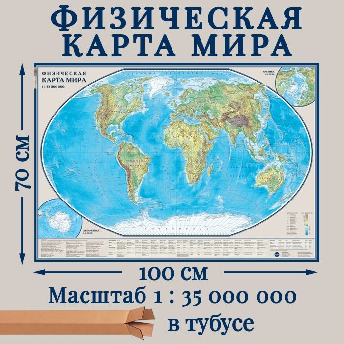 Физическая карта мира настенная 100 Х 70см Карта мира географическая