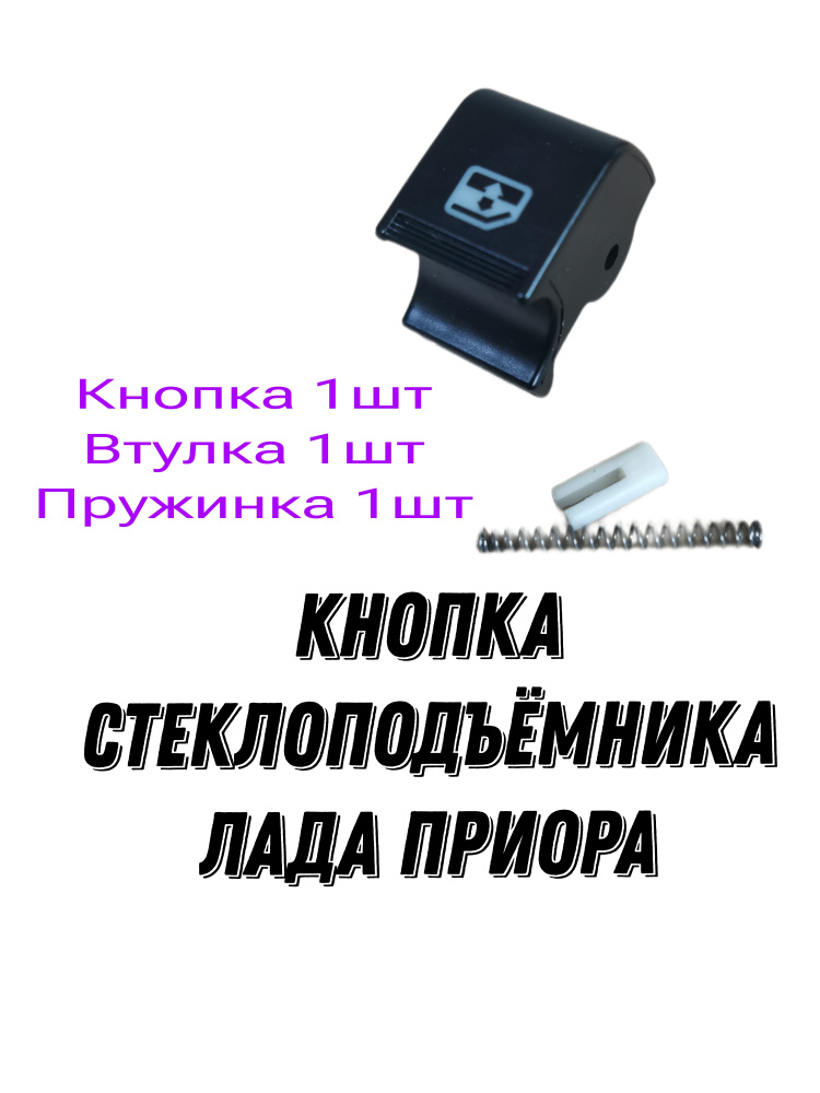 Ремкомплект блока стеклоподъёмника Лада Приора, Приора-2 (Кнопка ...