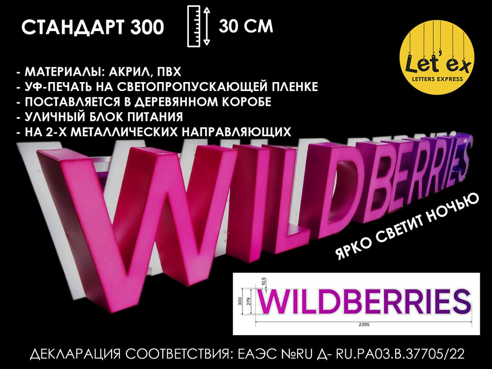 Вывеска для ПВЗ / wildberries 300 стандарт - купить с доставкой по выгодным ценам в интернет ...