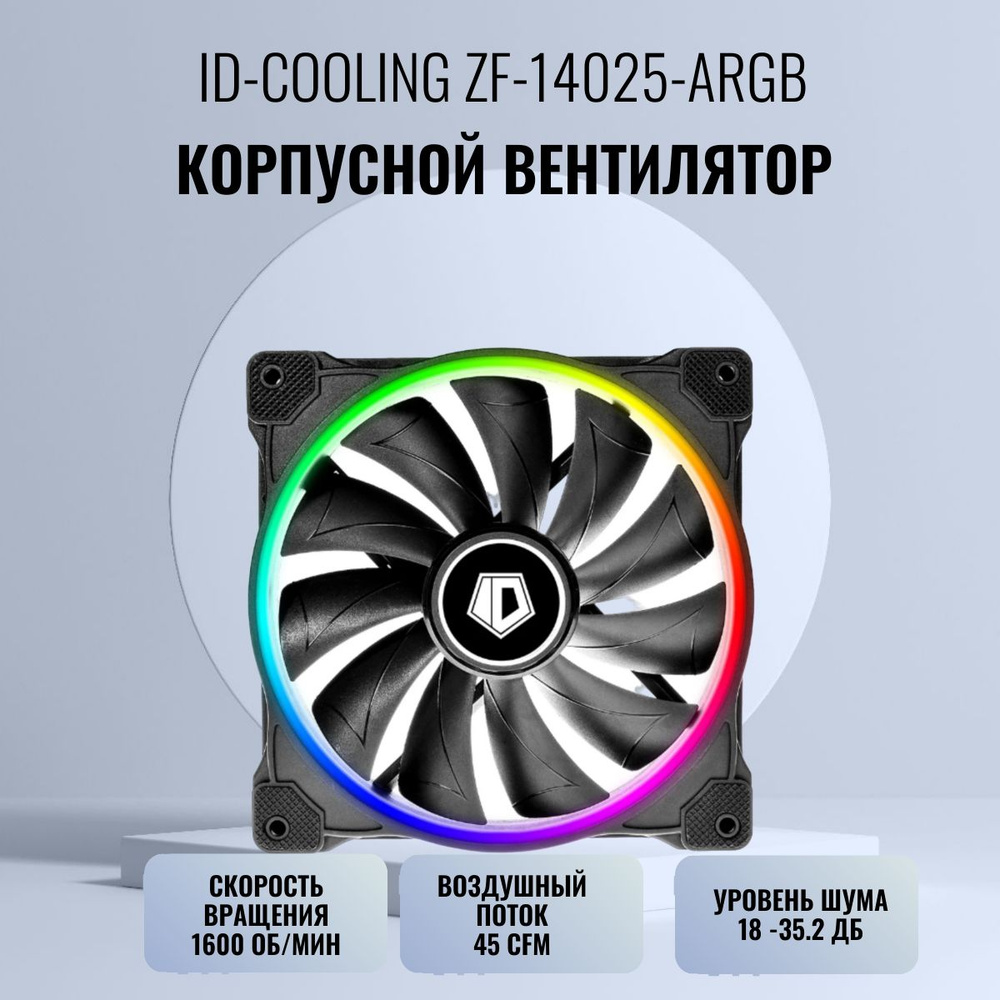Вентилятор ID-Cooling ZF-14025-ARGB 140mm - купить кулер по выгодной цене в интернет-магазине ...