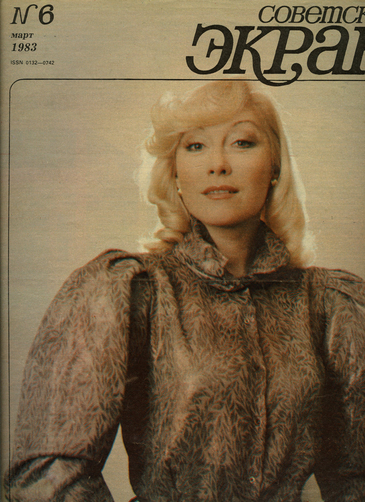Журнал Советский экран 1983 №6 - купить с доставкой по выгодным ценам в интернет-магазине OZON ...