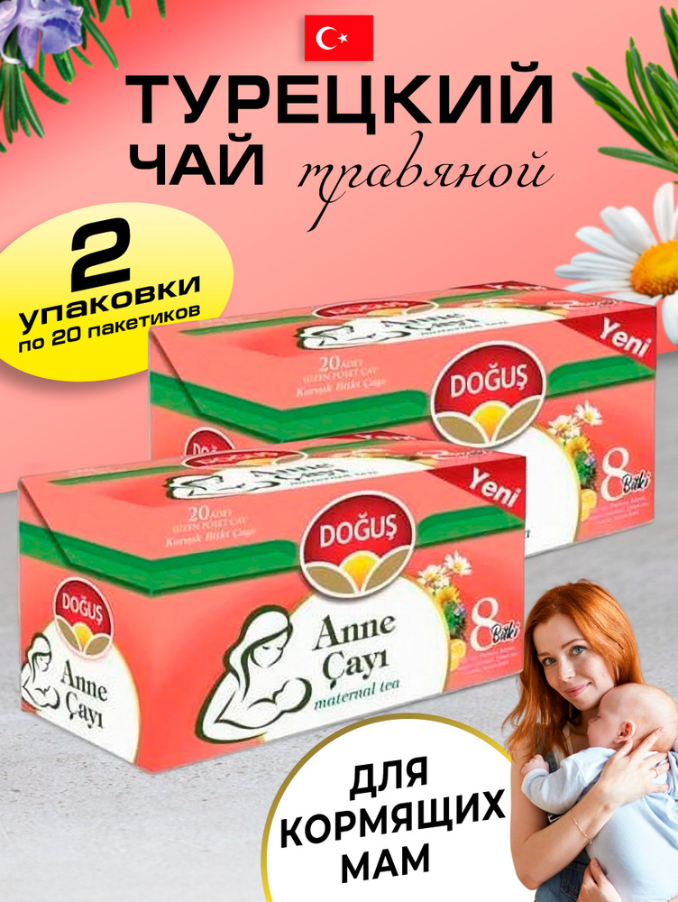 Турецкий чай для кормящей мамы (ANNE) Dogus 2 упаковки по 20 пакетиков ...