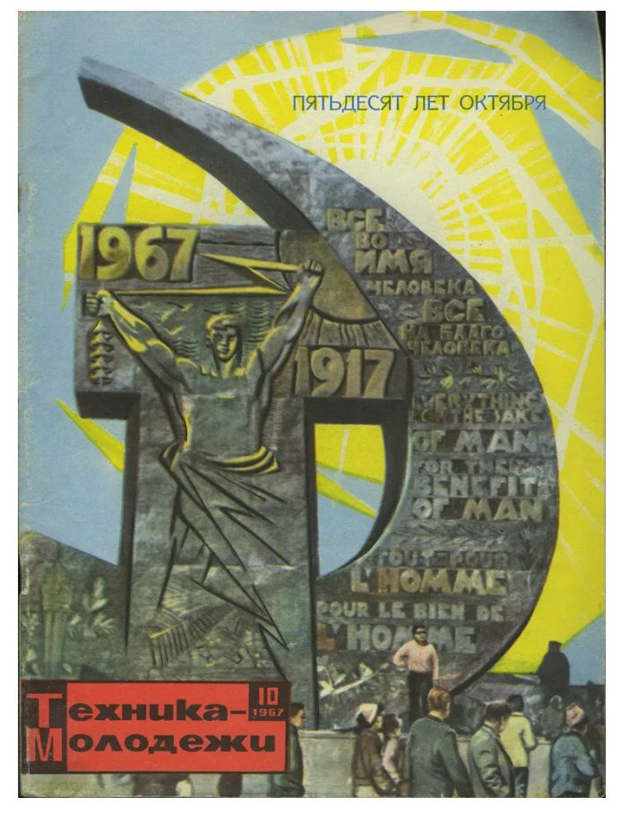 Журнал Техника молодежи №10 1967 - купить с доставкой по выгодным ценам в интернет-магазине OZON ...