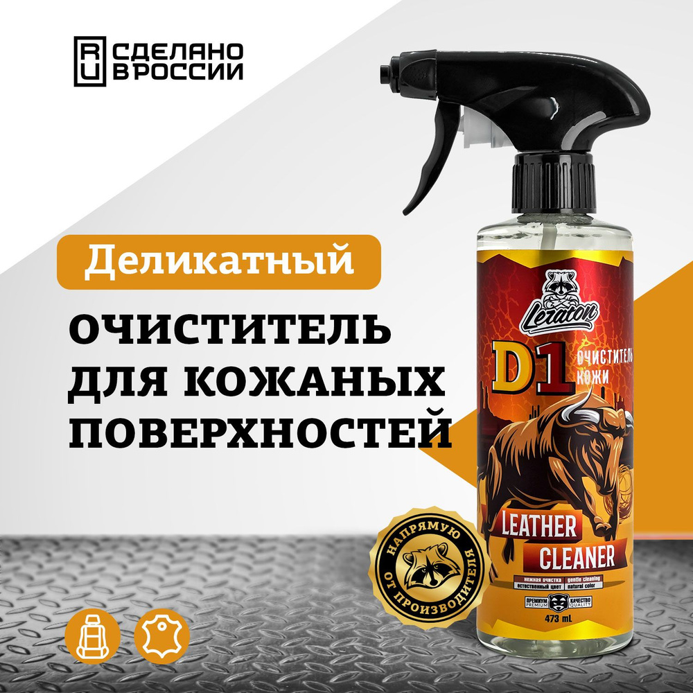 LERATON Деликатный очиститель кожи D1 473мл. купить на OZON по низкой цене (324249084)