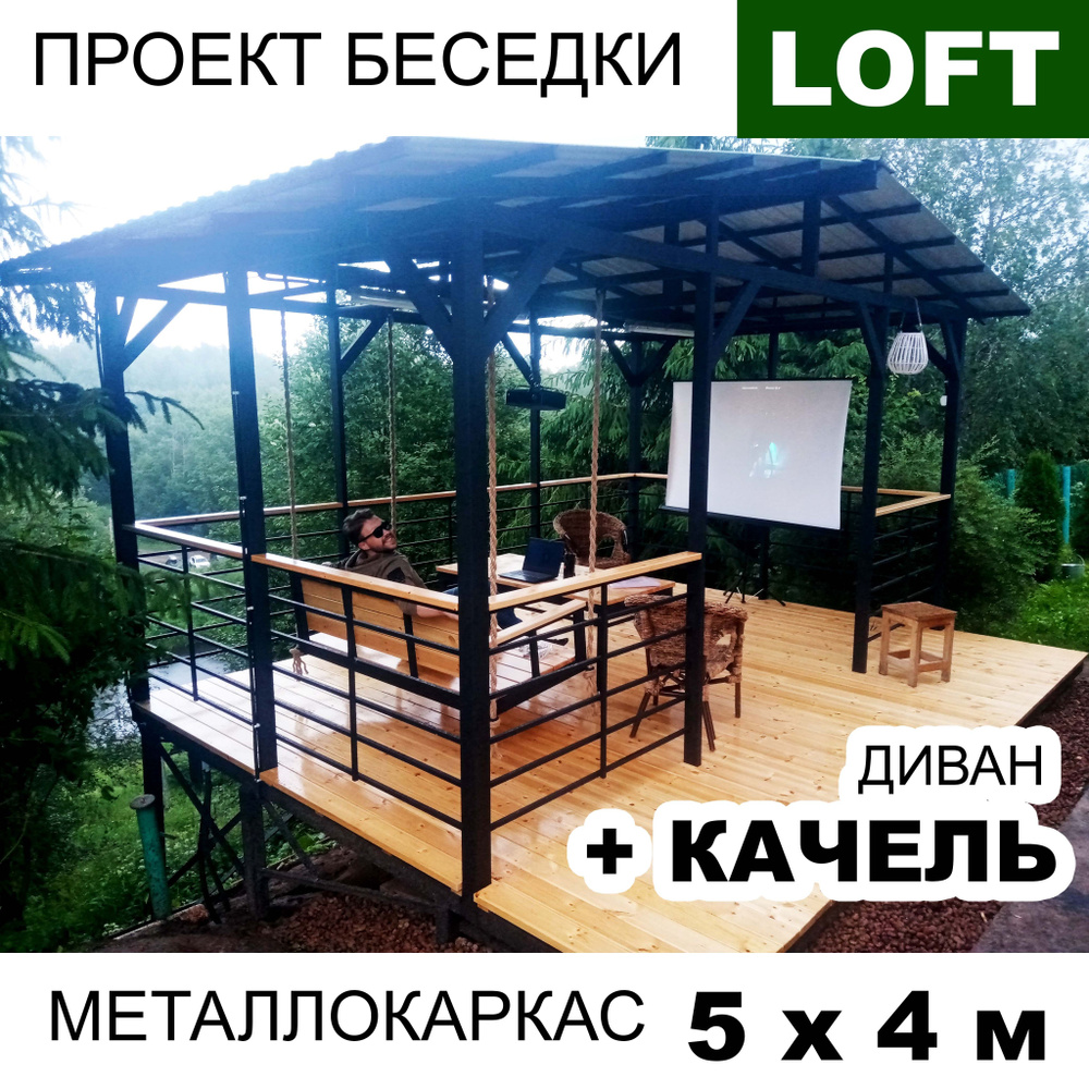 Готовый проект беседки 5x4 Loft + качель купить на OZON по низкой цене ...