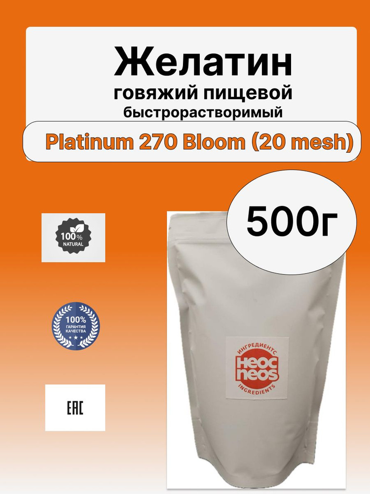 Желатин пищевой говяжий (270 Bloom 20 mesh)быстрорастворимый Platinum E ...