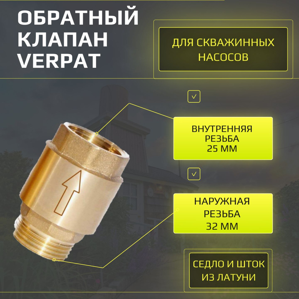Обратный клапан VERPAT "Вектор" размер 1 1/4" (32 мм) наружная резьба ...