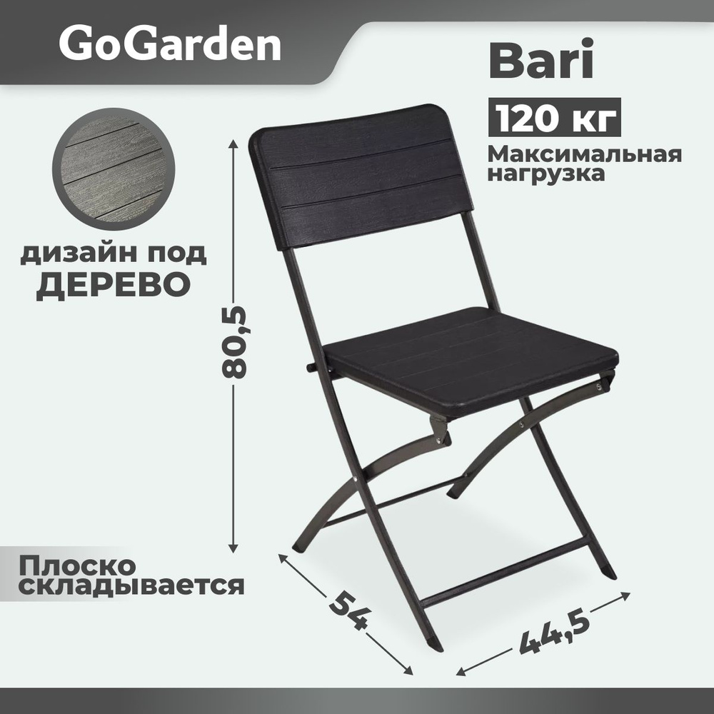 Садовое кресло складное, садовый стул GoGarden BARI, 54x44,5x80,5 см ...