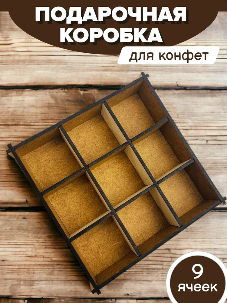 Коробка подарочная деревянная для конфет 9 ячеек - купить по выгодной ...
