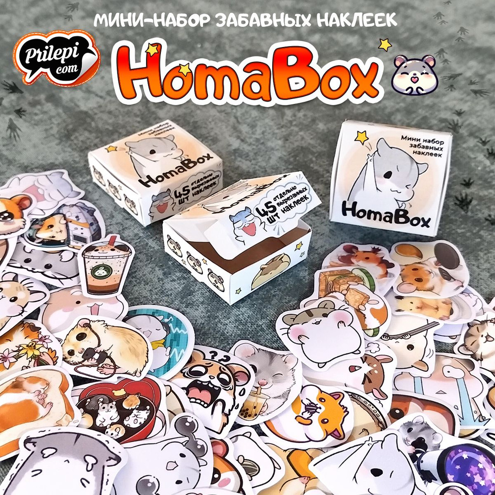 Наклейки-стикеры с хомяками в коробочке "HomaBox" - 45 шт купить на ...