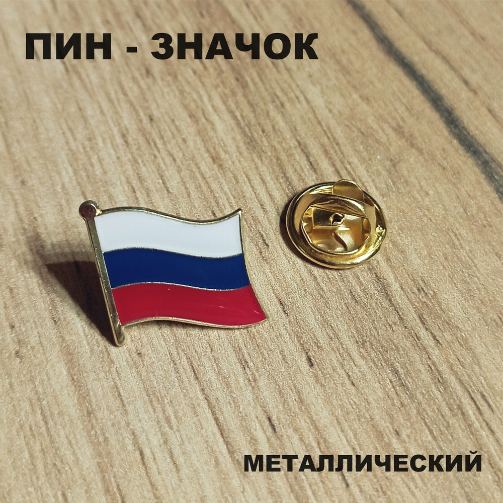 Значок ПИН металлический, флаг России купить на OZON по низкой цене ...