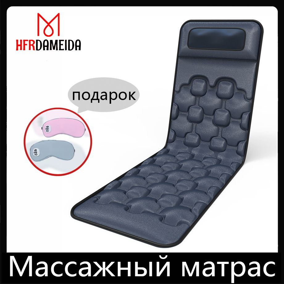 Массажный матрас DAMEIDA (IK-CD6) для лежания, в положении сидя и в лежачем положении для трех ...