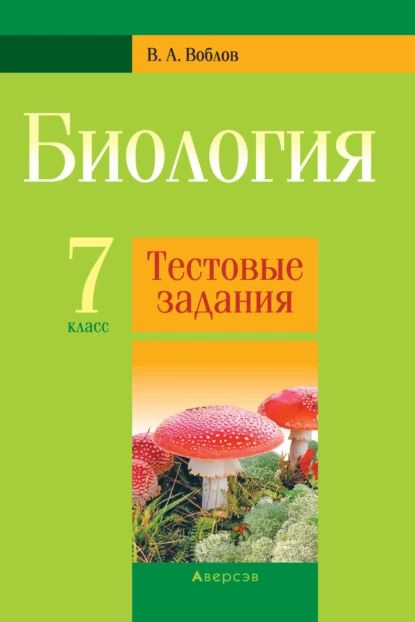 Биология. 7 класс. Тестовые задания | В. А. Воблов | Электронная книга ...