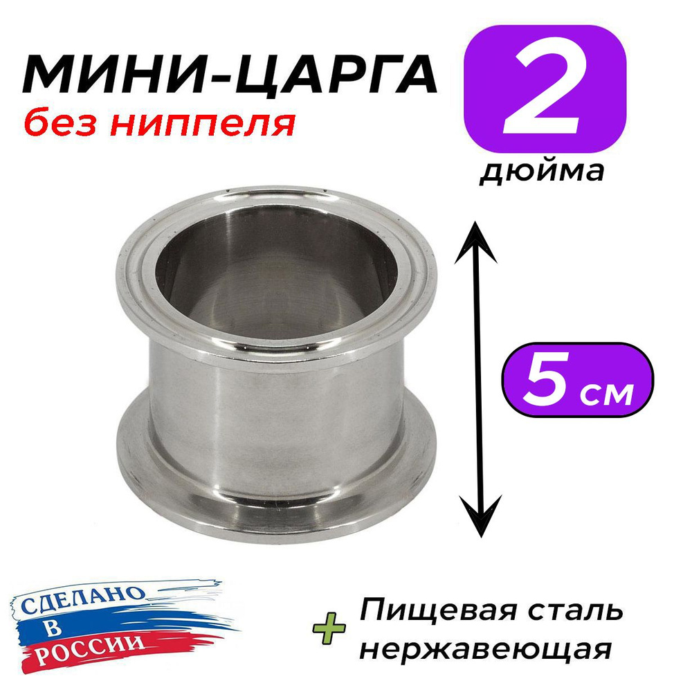 Мини-царга (Высота 5 см) под кламп 2 дюйма (51мм) БЕЗ ниппеля под ...