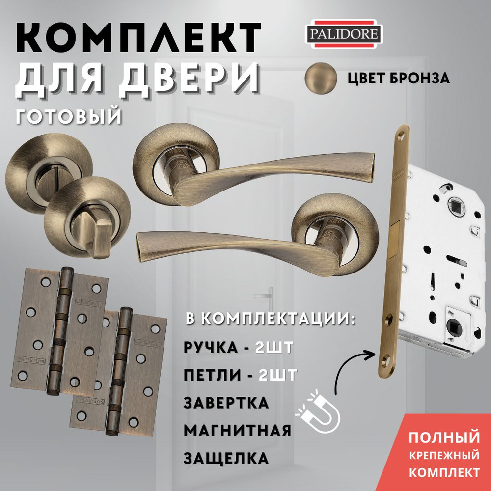 Комплект для межкомнатных дверей ручка+магнитная защелка+завертка+петли ...
