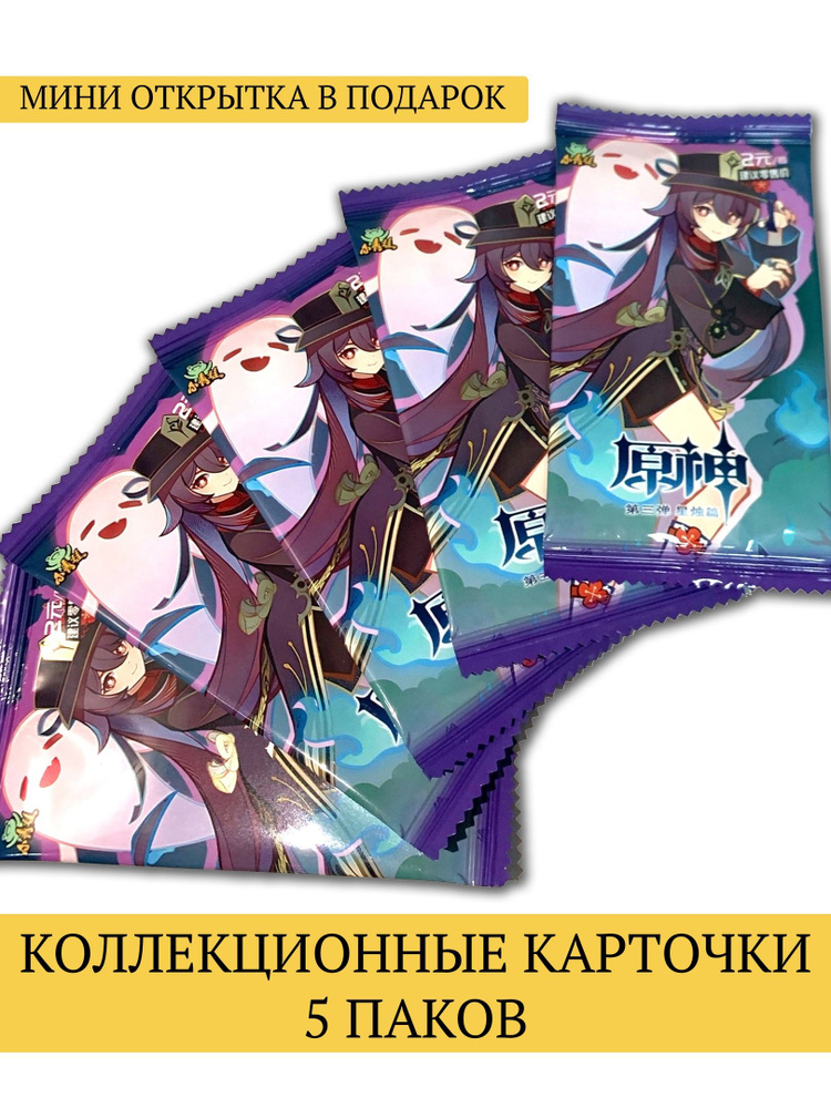 Коллекционные карточки Геншин Импакт, 5 упаковок (Ху Тао) - купить с ...