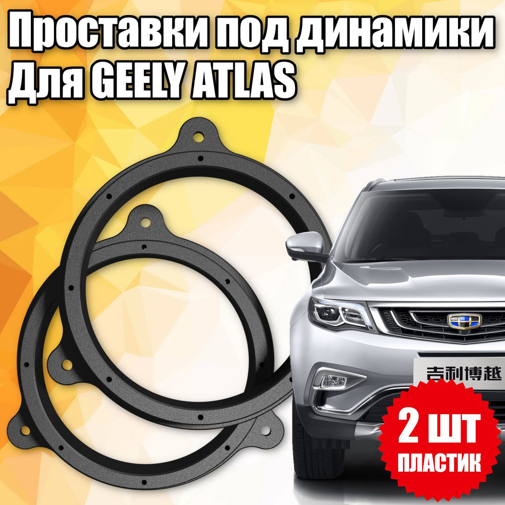 Проставочные кольца под динамики 16 см для Geely Atlas - купить по ...