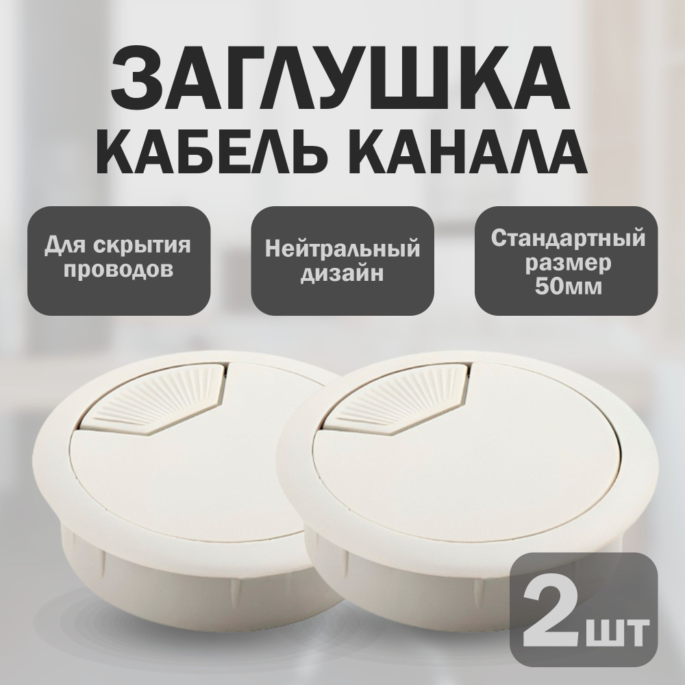 Заглушка для проводов в столешницу купить на OZON по низкой цене ...