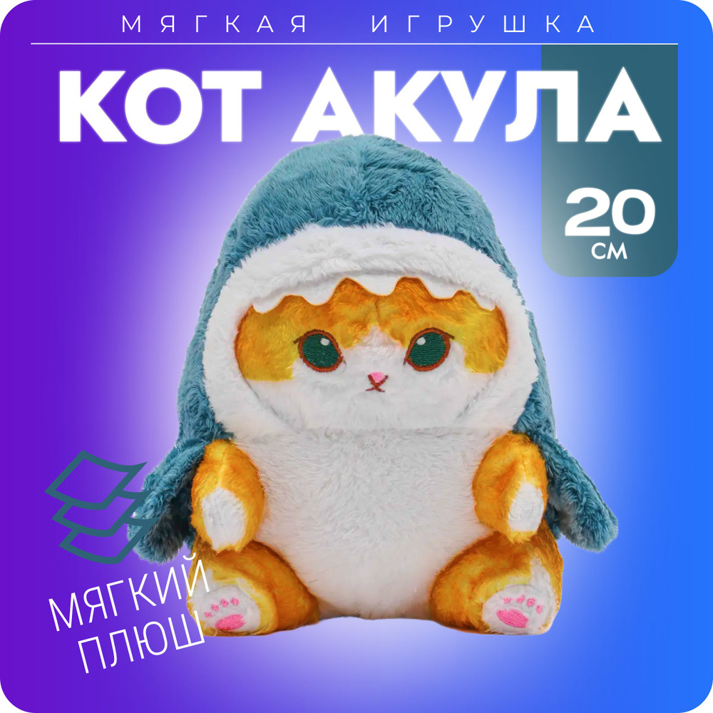 Плюшевый кот акула 20 см / Котик в костюме акулы купить на OZON по ...