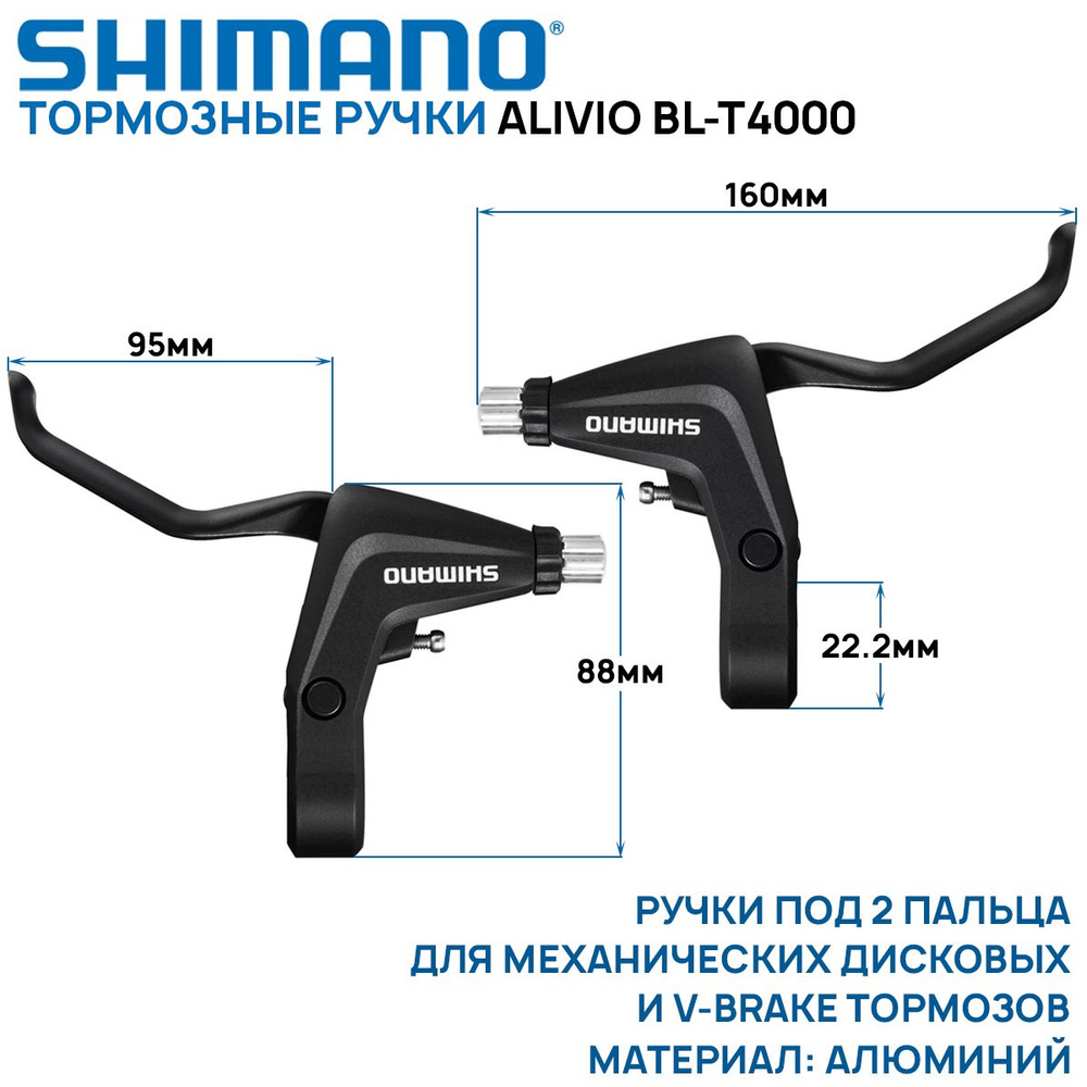 Комплект тормозных ручек Shimano Alivio BL-T4000, двухпальцевые ...