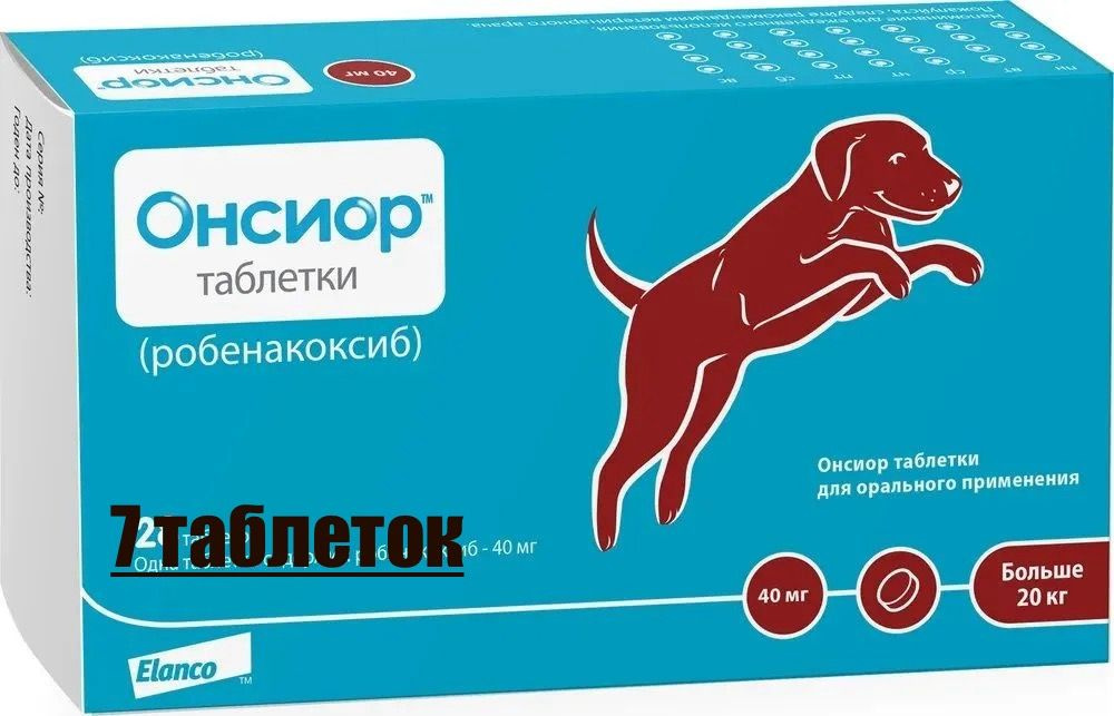 ОНСИОР 40 мг противовоспалительное для собак (7 таблеток). - купить с ...