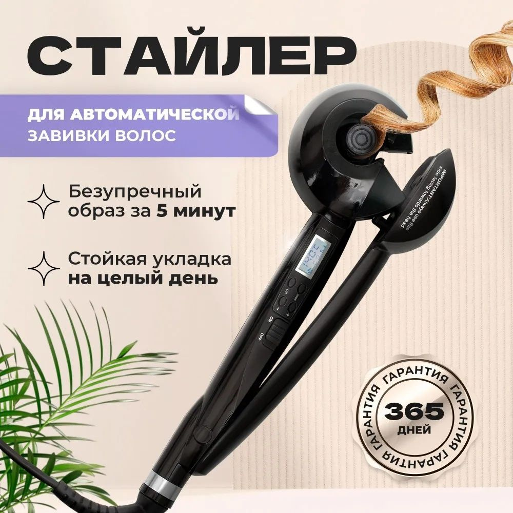 Щипцы для завивки волос / Стайлер для автоматической завивки волос ...