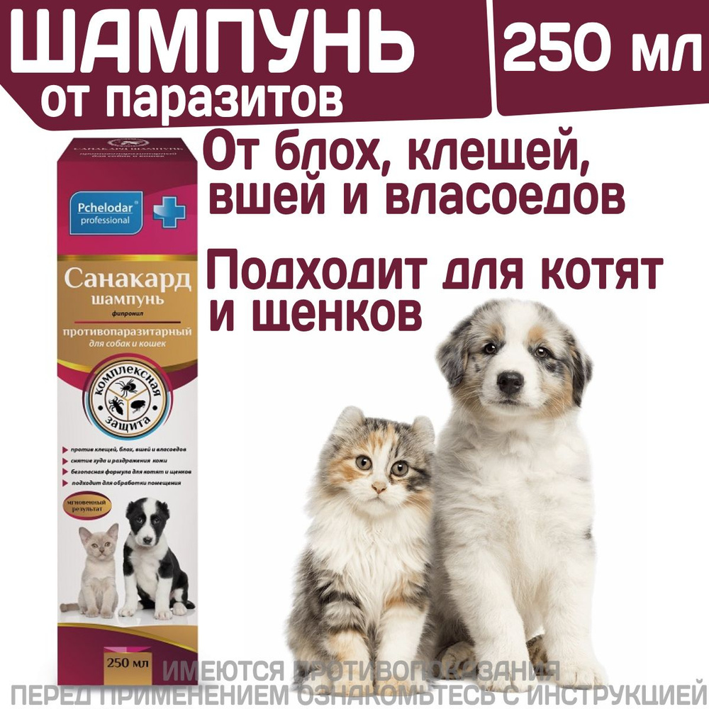 Шампунь от клещей, блох, вшей и власоедов для кошек и собак Санакард ...