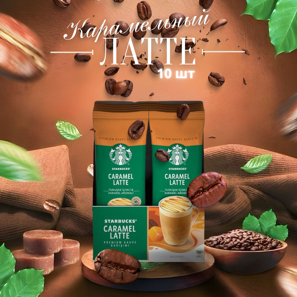 STARBUCKS Кофе растворимый в пакетиках CARAMEL LATTE (10 шт) - купить с ...