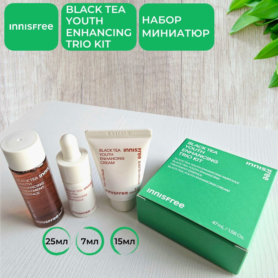 INNISFREE Black Tea Youth Enhancing Trio Kit Антиоксидантный набор ...