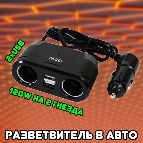 Автомобильный разветвитель прикуривателя Olesson переходник для