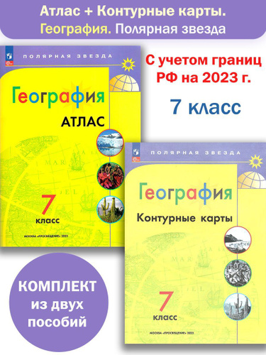 Атлас и Контурные карты География Полярная звезда 7 класс Комплект ...