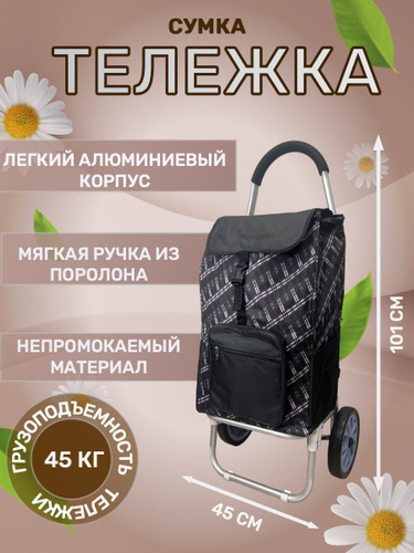 Сумка-тележка 502, 50 л купить по выгодной цене в интернет-магазине ...