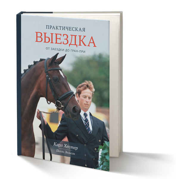 Книга "Практическая выездка: от заездки до Гран-При" Карл Хестер купить ...