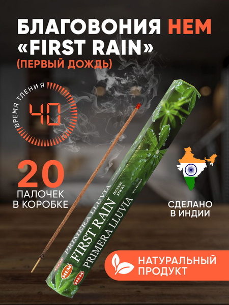 Благовония палочки HEM First Rain (Первый Дождь), 20 шт купить на OZON по низкой цене (194036254)