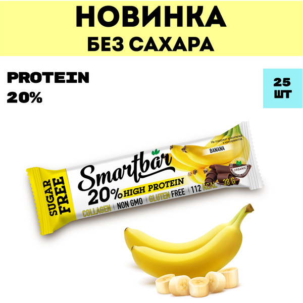 Протеиновые батончики без сахара 25 шт. "Банан в молочной глазури" Protein 20%, Smartbar, спорт ...