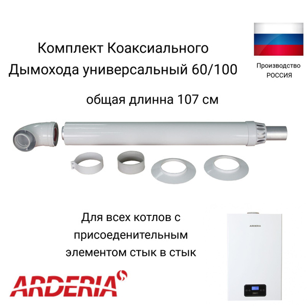 Универсальный коаксиальный дымоход D 60/100 1,0м для газового настенного котла труба в трубе ...