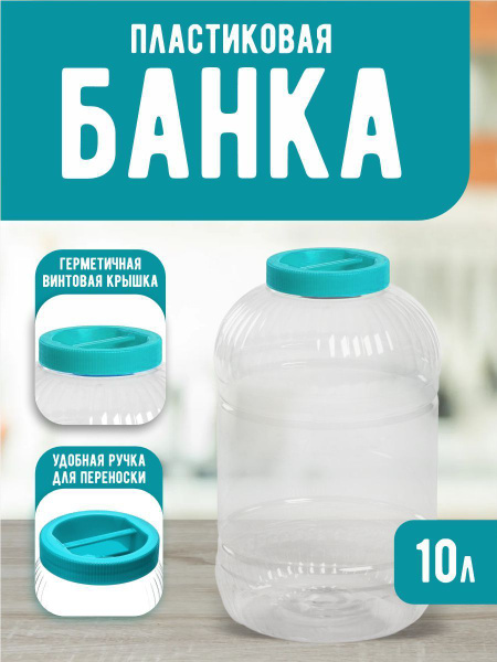Банка для продуктов универсальная Elfplast "прозрачный", 10000 мл, 1 предм. купить c доставкой ...