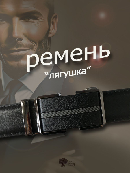 VAN CLIFF Ремень купить на OZON по низкой цене (1114648558)