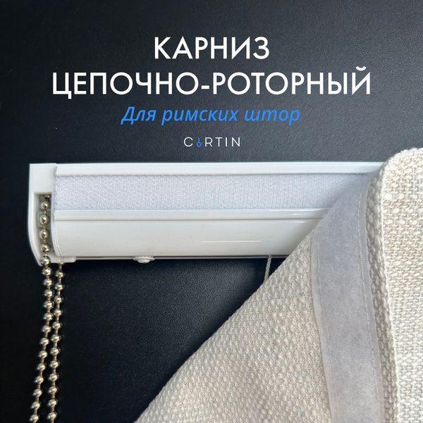 Карниз для римских штор 1 ряд, 130 Cortin Прямой, Алюминий купить c ...