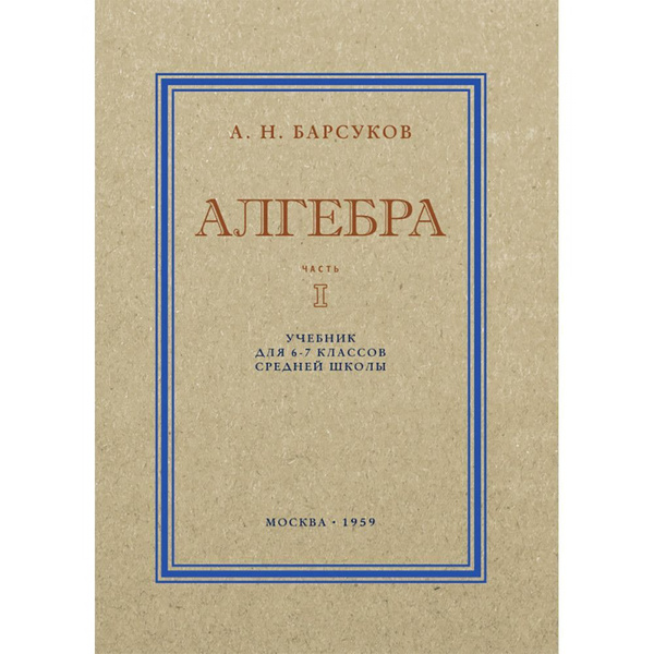 Алгебра. Часть I. Учебник для 6-7 классов средней школы. 1959 год. Барсуков А.Н. купить на OZON ...