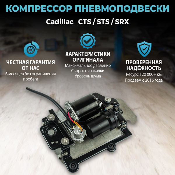 Компрессор пневмоподвески Cadillac CTS, Cadillac STS, Cadillac SRX ...