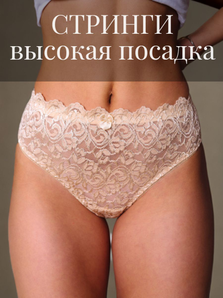 Трусы Женский Sofia Secrets бразильяна, стринги Полиамид, Спандекс бежевый, размер 48, 50 ...