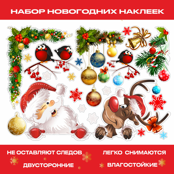 Новогодний комплект наклеек: дед мороз, олень, снегири, снежинки, шары ...