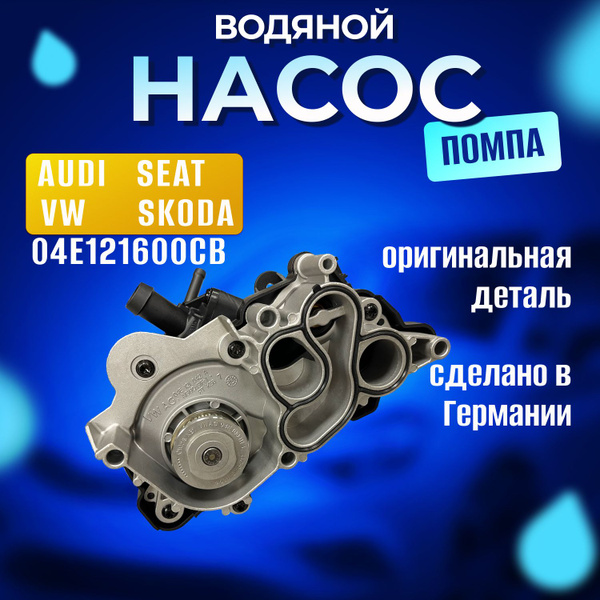 Насос водяной VAG 04E121600CB, помпа в сборе для Audi, Skoda ...