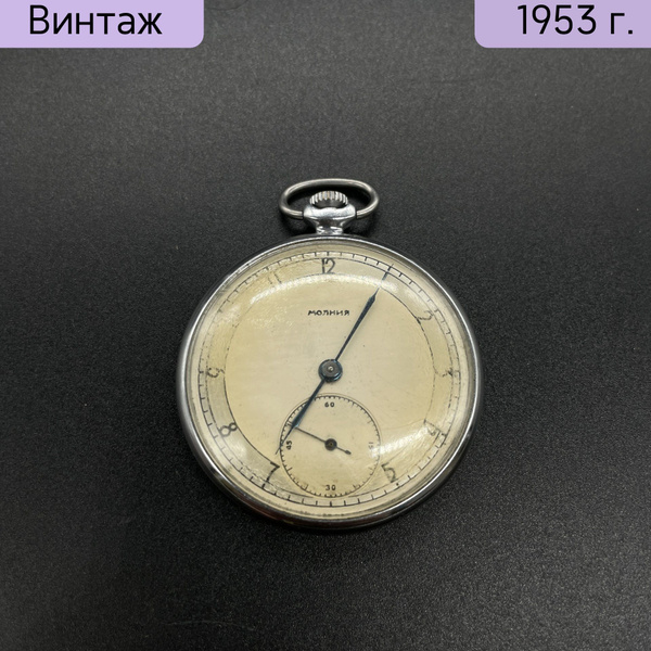 Часы карманные Молния, с дарственной надписью от Заместителя Министра Путей Сообщения СССР ...