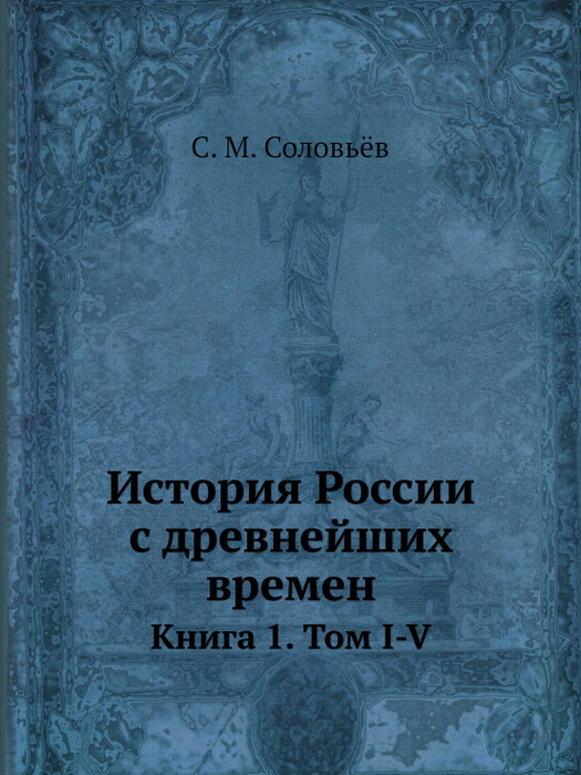История России с древнейших времен. Книга 1. Том I-V - купить с ...