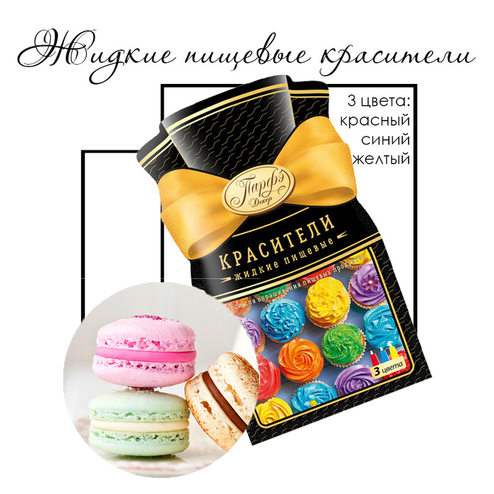 Красители пищевые жидкие - купить с доставкой по выгодным ценам в ...